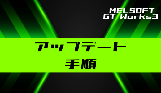 【GT Works3】バージョンを確認する方法 | 電気設計人.com