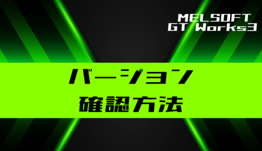 【GT Works3】文字列を一括で変更する方法 | 電気設計人.com