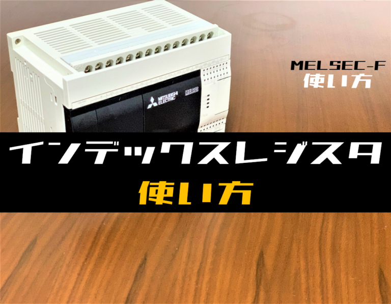 【三菱FXシリーズ】インデックスレジスタ(Z)の使い方とラダープログラム例 | 電気設計人.com