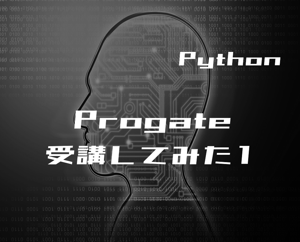 【Python初心者】ProgateでPythonを受講してみた① | 電気設計人.com