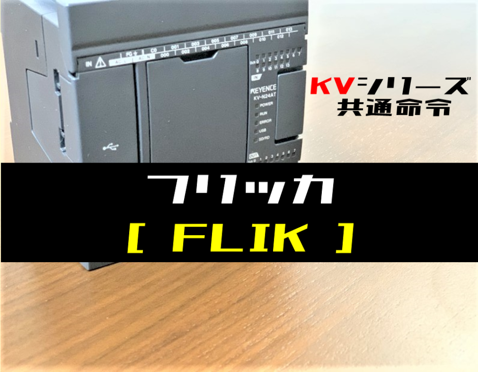 【キーエンスKV】フリッカ(FLIK)命令の指令方法とラダープログラム例 | 電気設計人.com