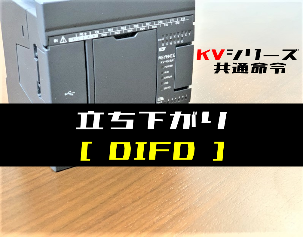 【キーエンスKV】立ち下がり(DIFD)命令の指令方法とラダープログラム例 | 電気設計人.com