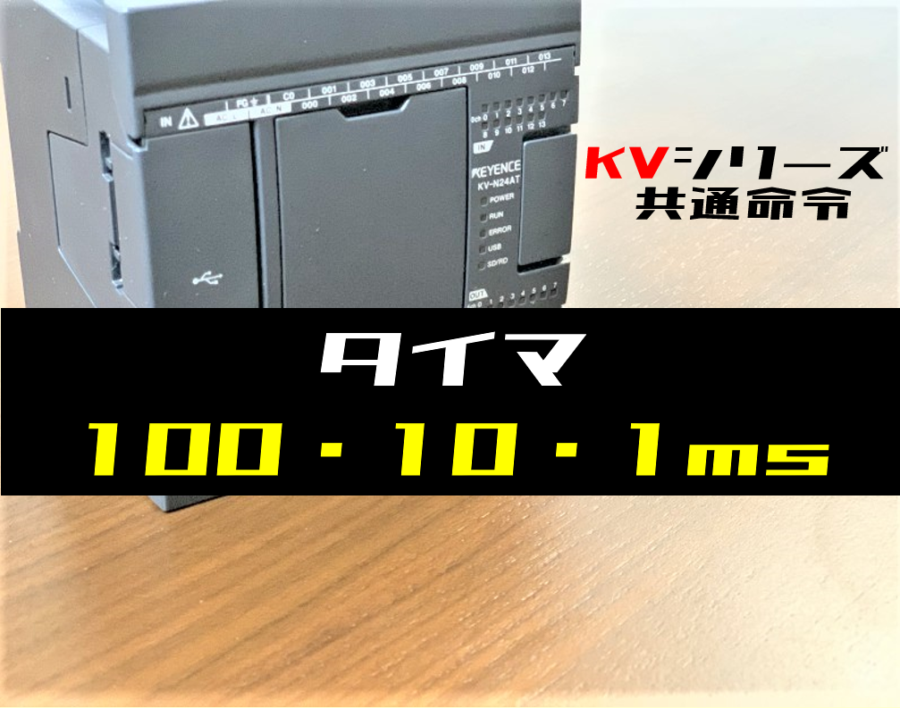 【キーエンスKV】タイマ(TMR・TMH・TMS)命令の指令方法とラダープログラム例 | 電気設計人.com