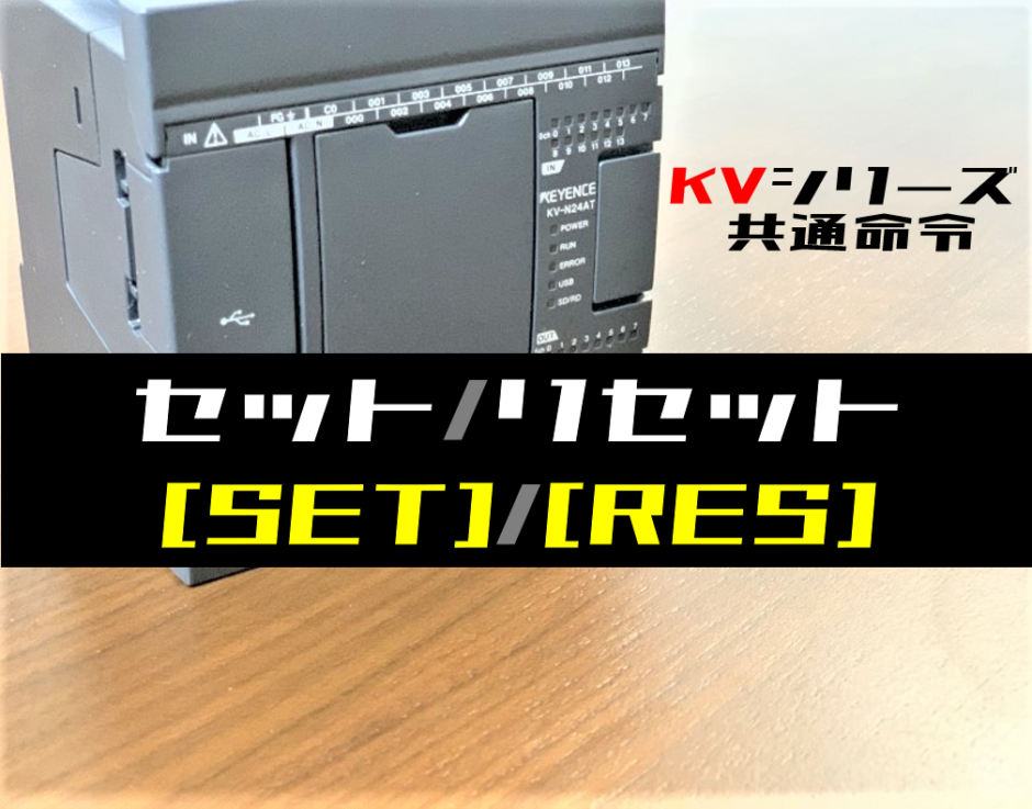 【キーエンスKV】セット・リセット(SET・RES)命令の指令方法とラダープログラム例 | 電気設計人.com