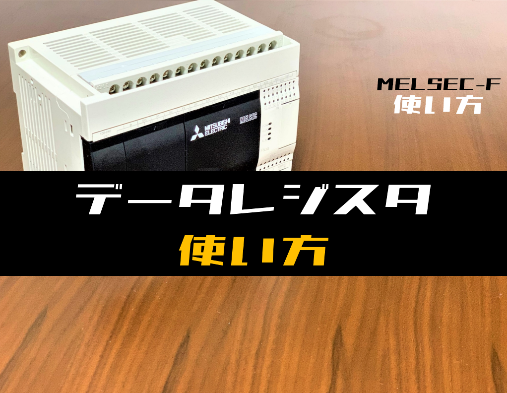 【三菱FXシリーズ】データレジスタ(D)の使い方 | 電気設計人.com
