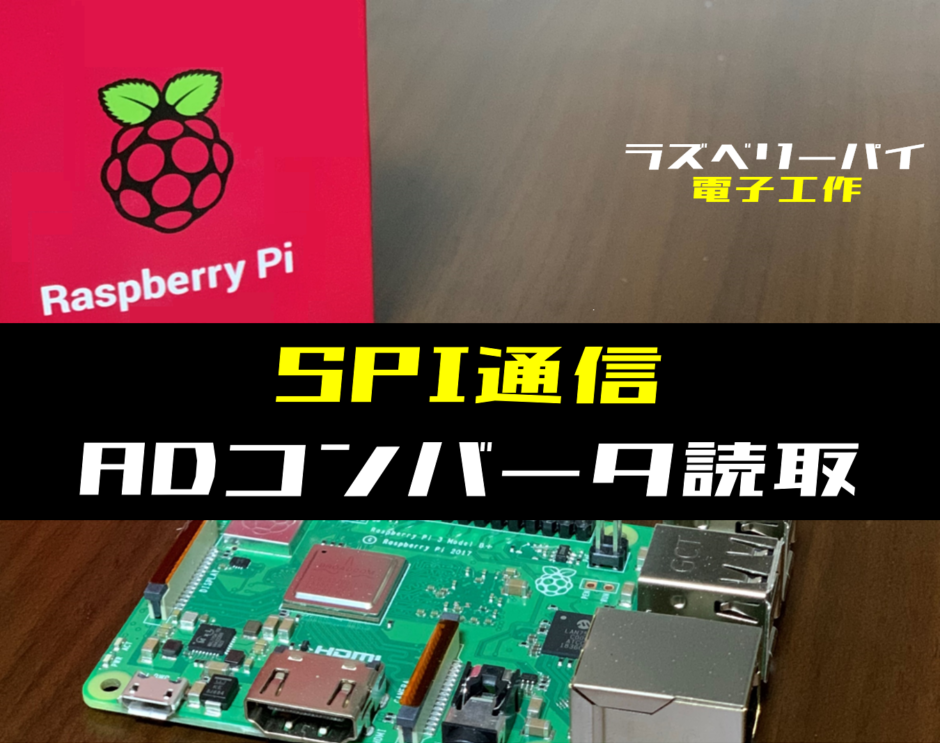 【ラズパイ電子工作】SPI通信でADコンバータの値を読み取る方法(MCP3002) | 電気設計人.com