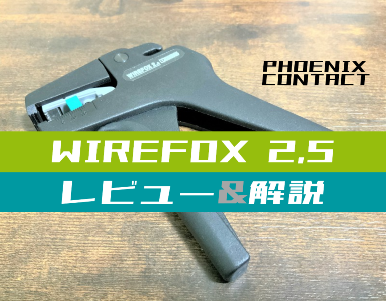【⼯具レビュー】ケーブルストリッパーを使ってみた(WIREFOX 2,5) | 電気設計人.com