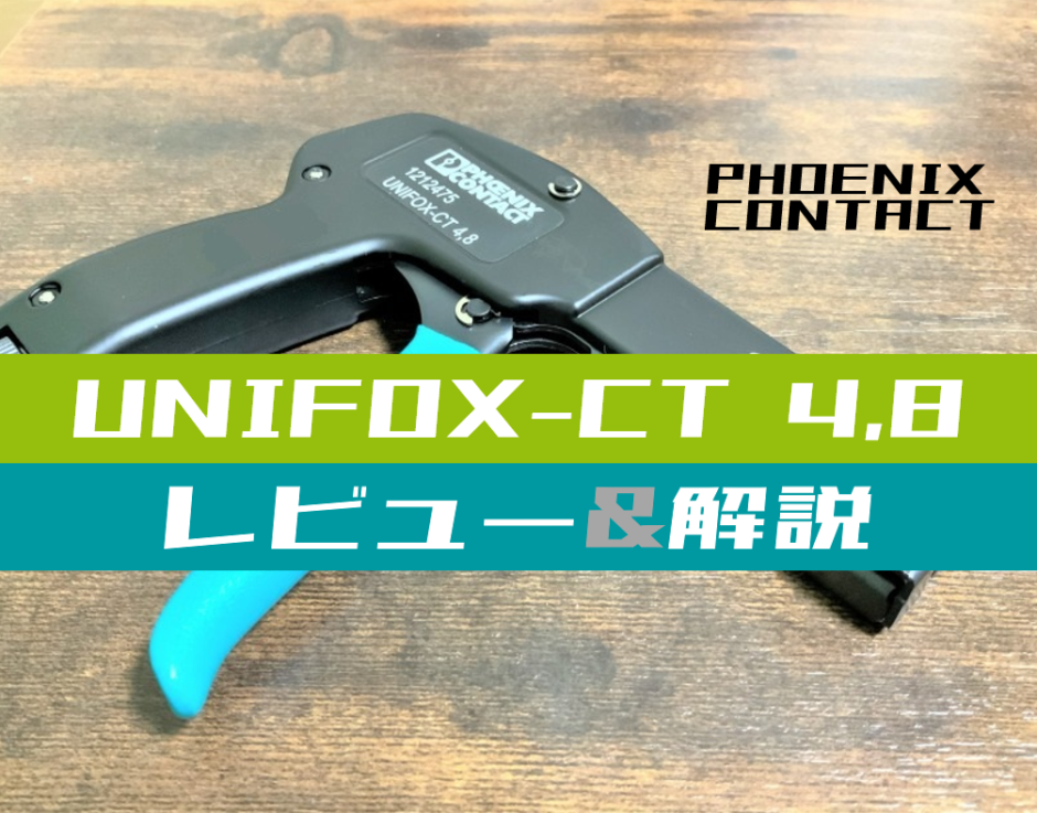 【⼯具レビュー】結束バンドを締め付け＆カットする工具を使ってみた(UNIFOX-CT 4,8) | 電気設計人.com