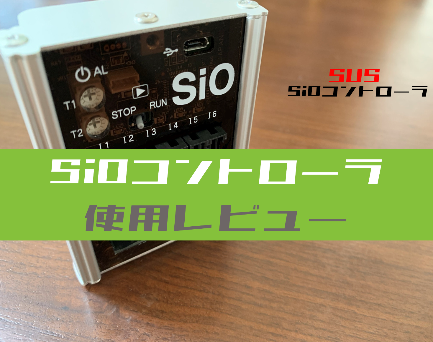 【SUS】SiOコントローラを使ってみた／低コストで「からくり電動化」「現場改善」 | 電気設計人.com