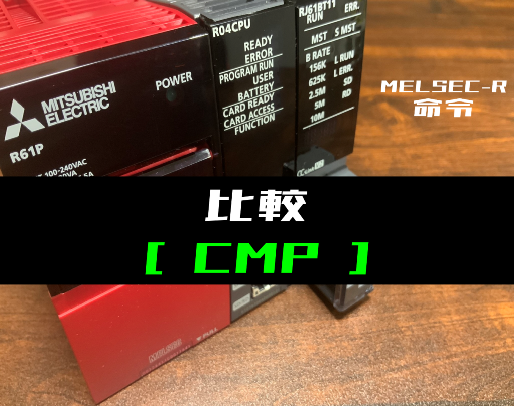 【三菱iQ-Rシリーズ】比較(CMP)命令の指令方法とラダープログラム例 | 電気設計人.com