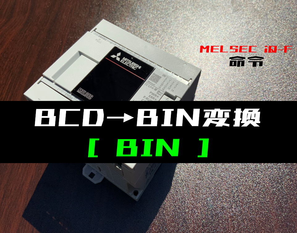 【三菱iQ-Fシリーズ】BCD→BINデータ変換(BIN)命令の指令方法とラダープログラム例 | 電気設計人.com